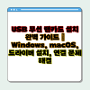 Usb 무선 랜카드 설치 완벽 가이드 Windows Macos 드라이버 설치 연결 문제 해결 네이버 블로그